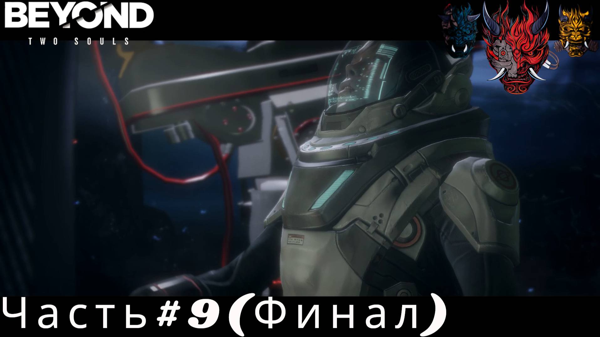 Beyond Two Souls(За пределами Двух душ) Прохождение Часть#9(финал)