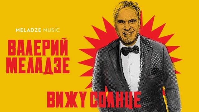 Валерий Меладзе - Вижу Солнце (Audio)
