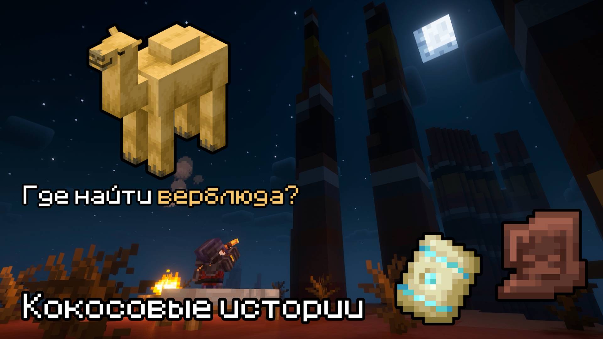 Кокосовые Истории - Как я искал Верблюда // Minecraft