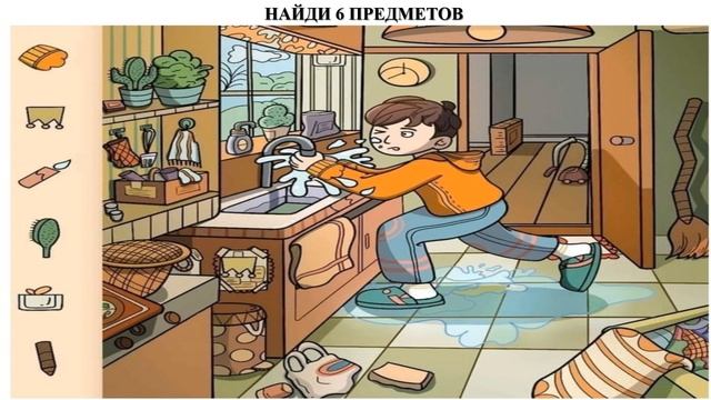 ЗАДАЧКА НА ВНИМАТЕЛЬНОСТЬ. НАЙДИТЕ 6 ПРЕДМЕТОВ НА КАРТИНКЕ