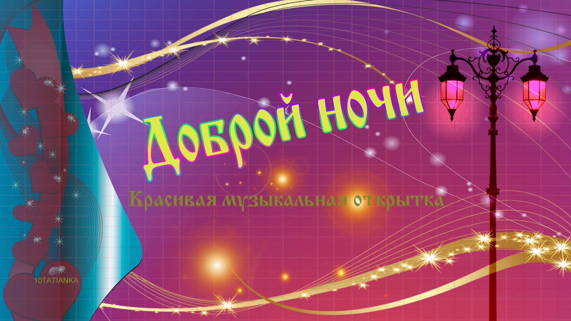 Доброй ночи! Красивая музыкальная открытка! 🌙