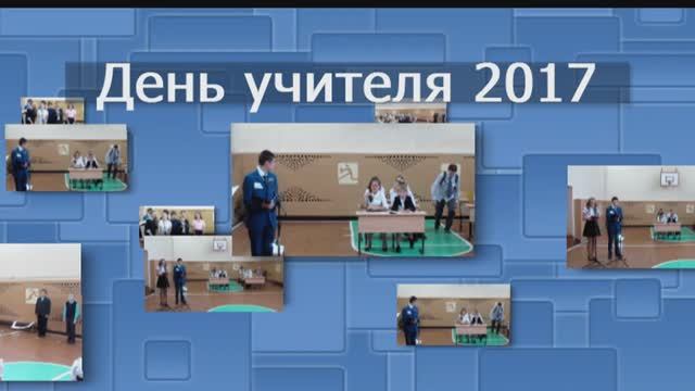 06. День учителя 2017. Концерт 6 октября 2017 г.