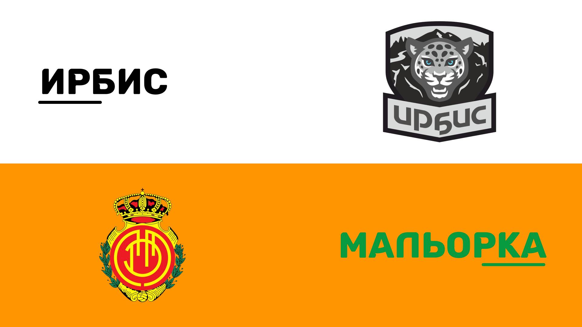 ИРБИС v МАЛЬОРКА | Зима 2024/25 (Лига 4Б) | 5 тур