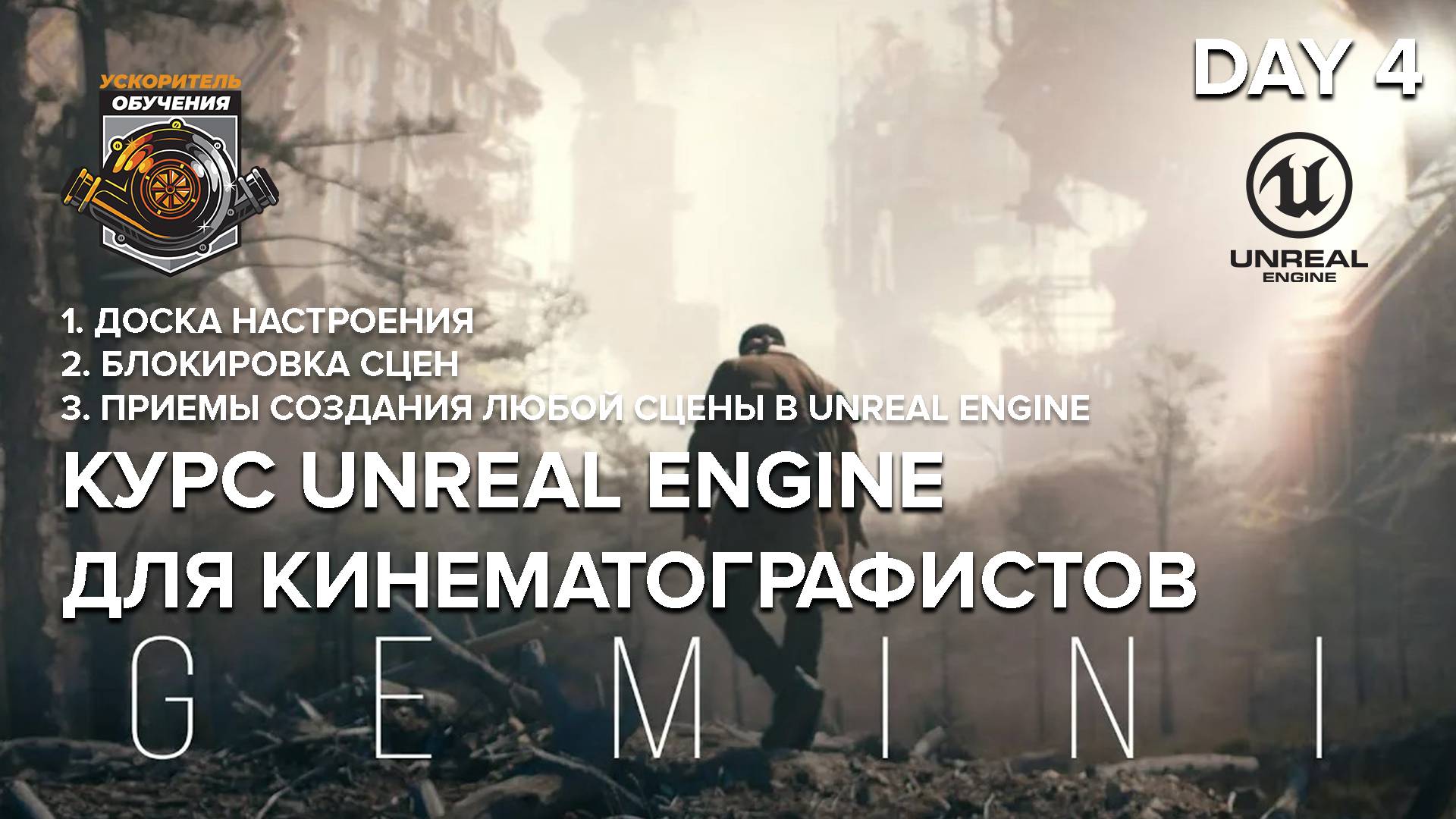 UNREAL ENGINE для кинематографистов / day4