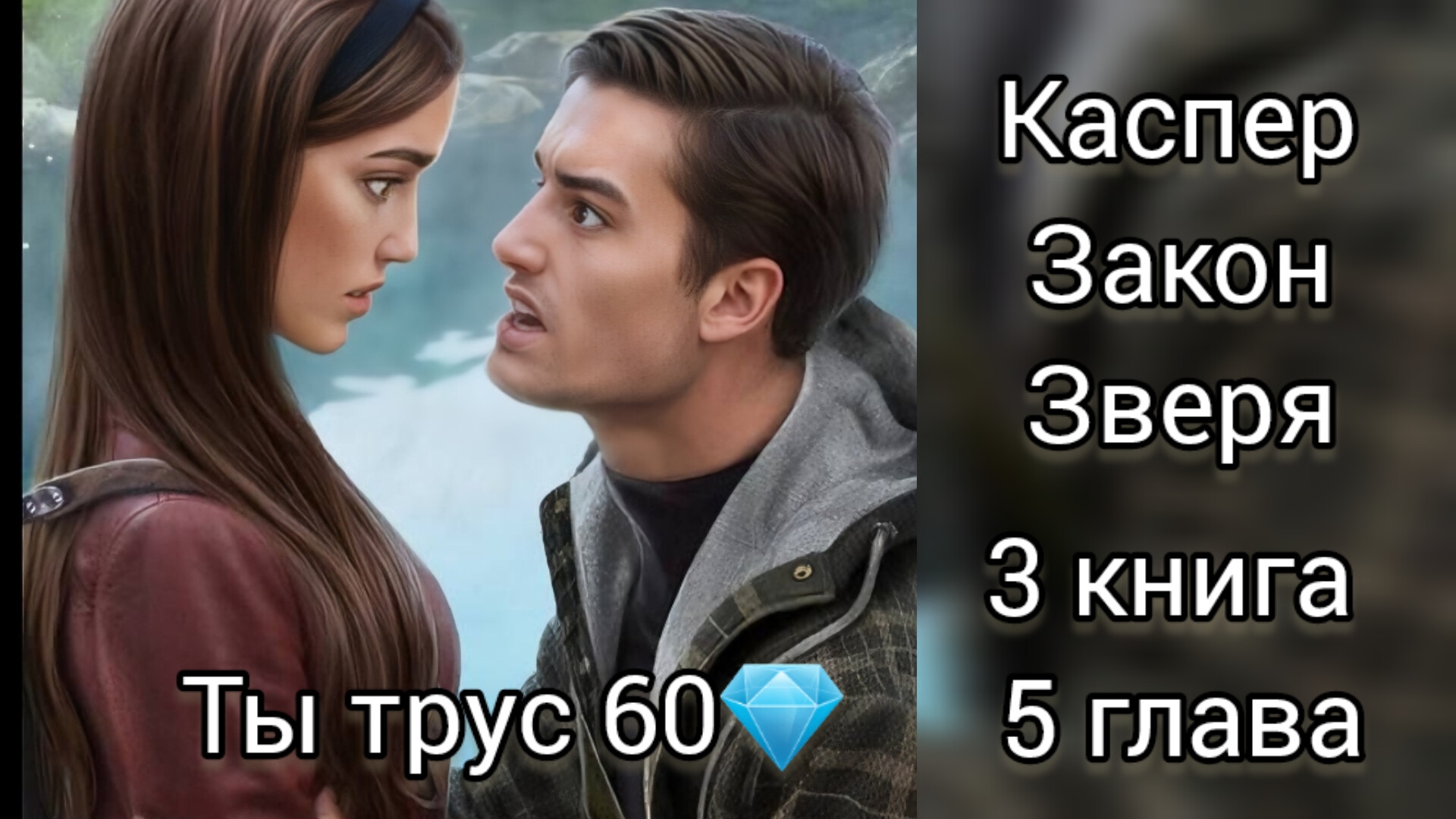 СЦЕНА С КАСПЕРОМ ЗАКОН ЗВЕРЯ 3 СЕЗОН 5 СЕРИЯ. ТЫ ТРУС 60💎. ЛИГА МЕЧТАТЕЛЕЙ.