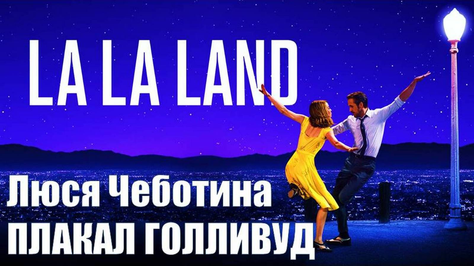 Люся Чеботина - ПЛАКАЛ ГОЛЛИВУД