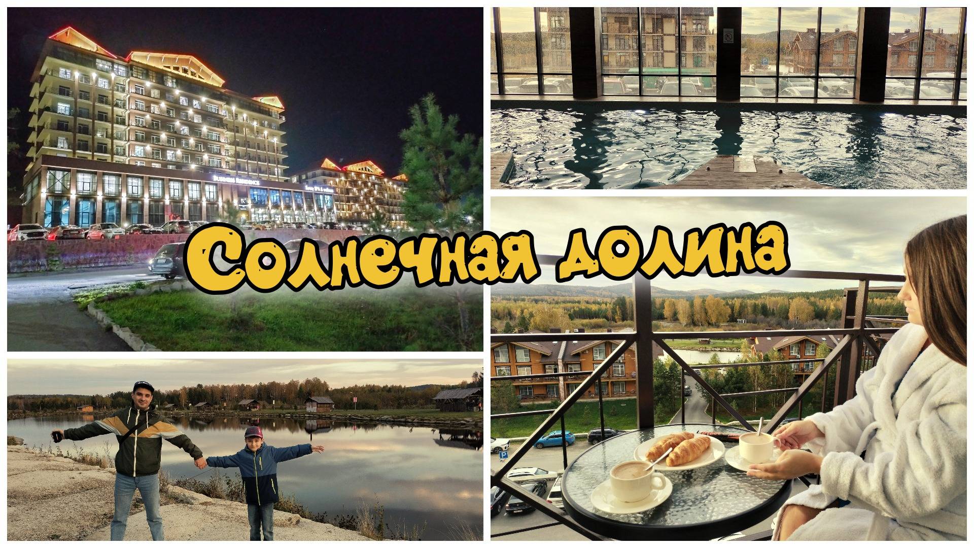Солнечная долина в г. Миасс. Ночь в отеле. Челябинская область.