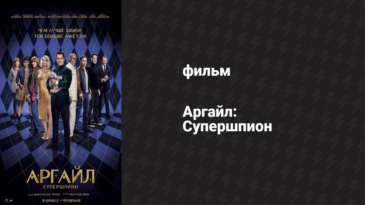 Аргайл: Супершпион (фильм, 2024)