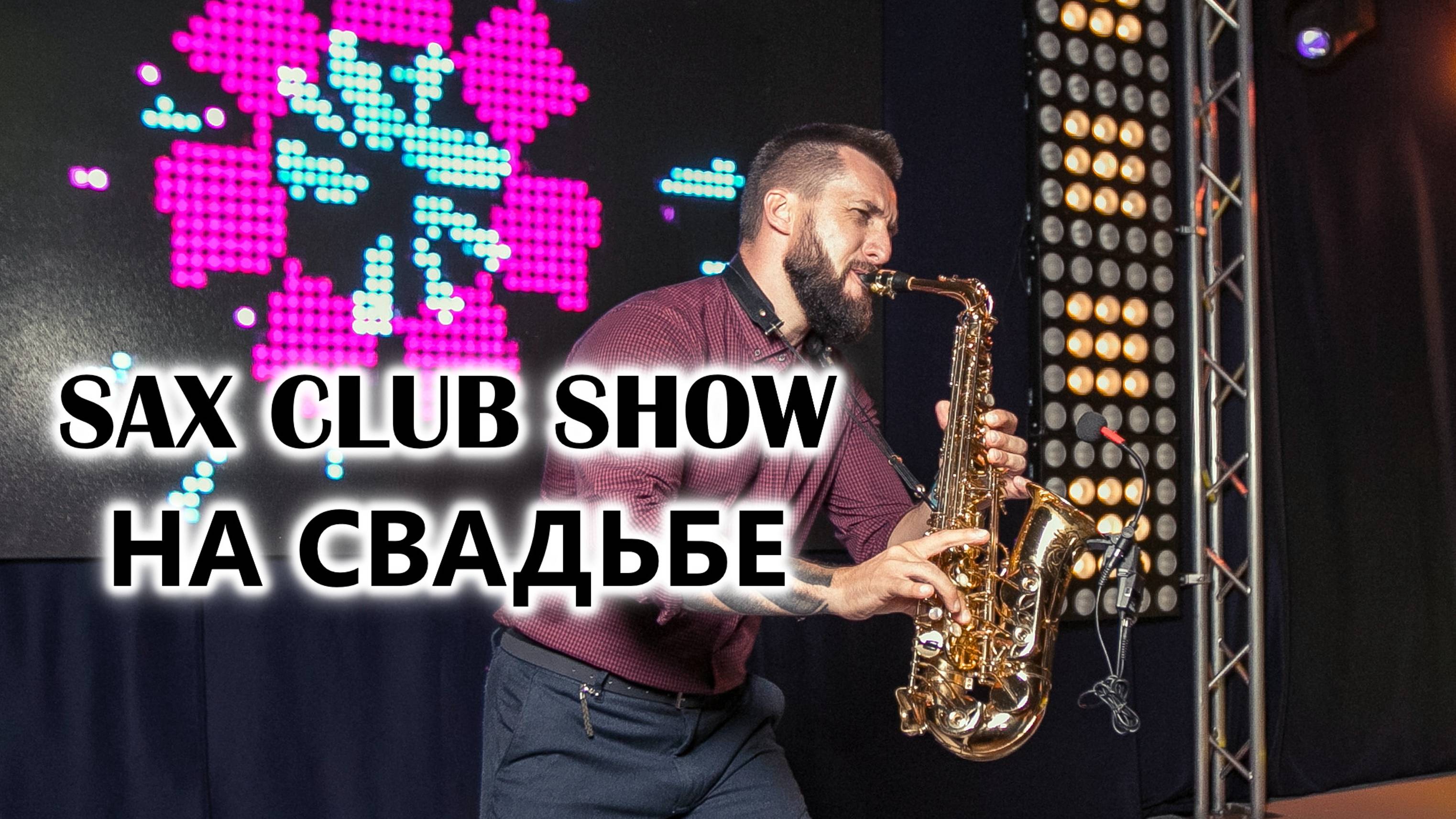 Мы и Sax Club Show
