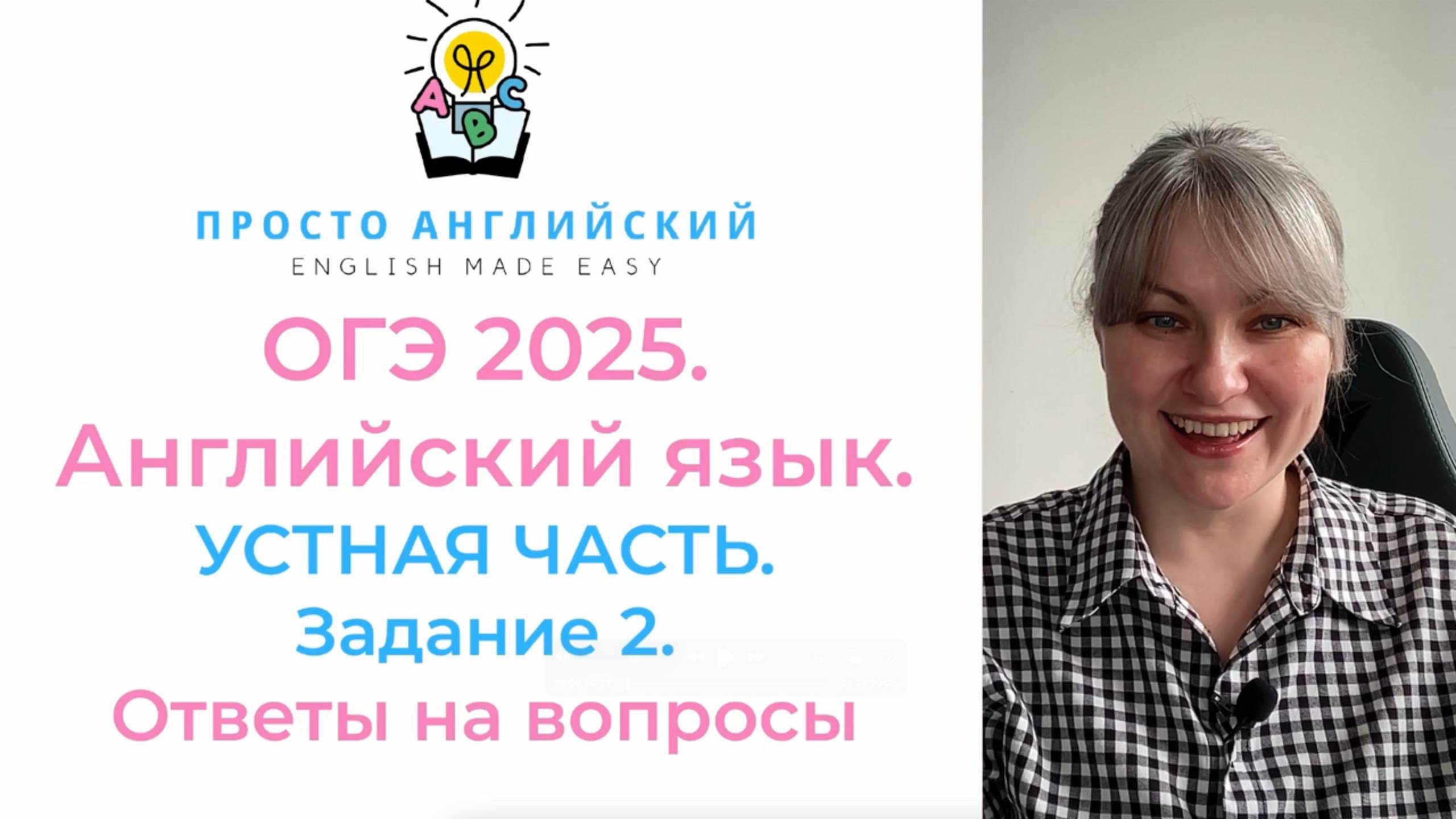 Английский язык ОГЭ 2025. УСТНАЯ ЧАСТЬ. Задание 2. Ответы на вопросы