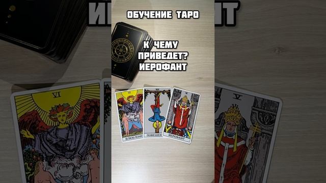 Обучение таро Уэйта #трактовкатриад #taroonline #таро
