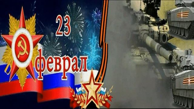Поздравление с 23 февраля