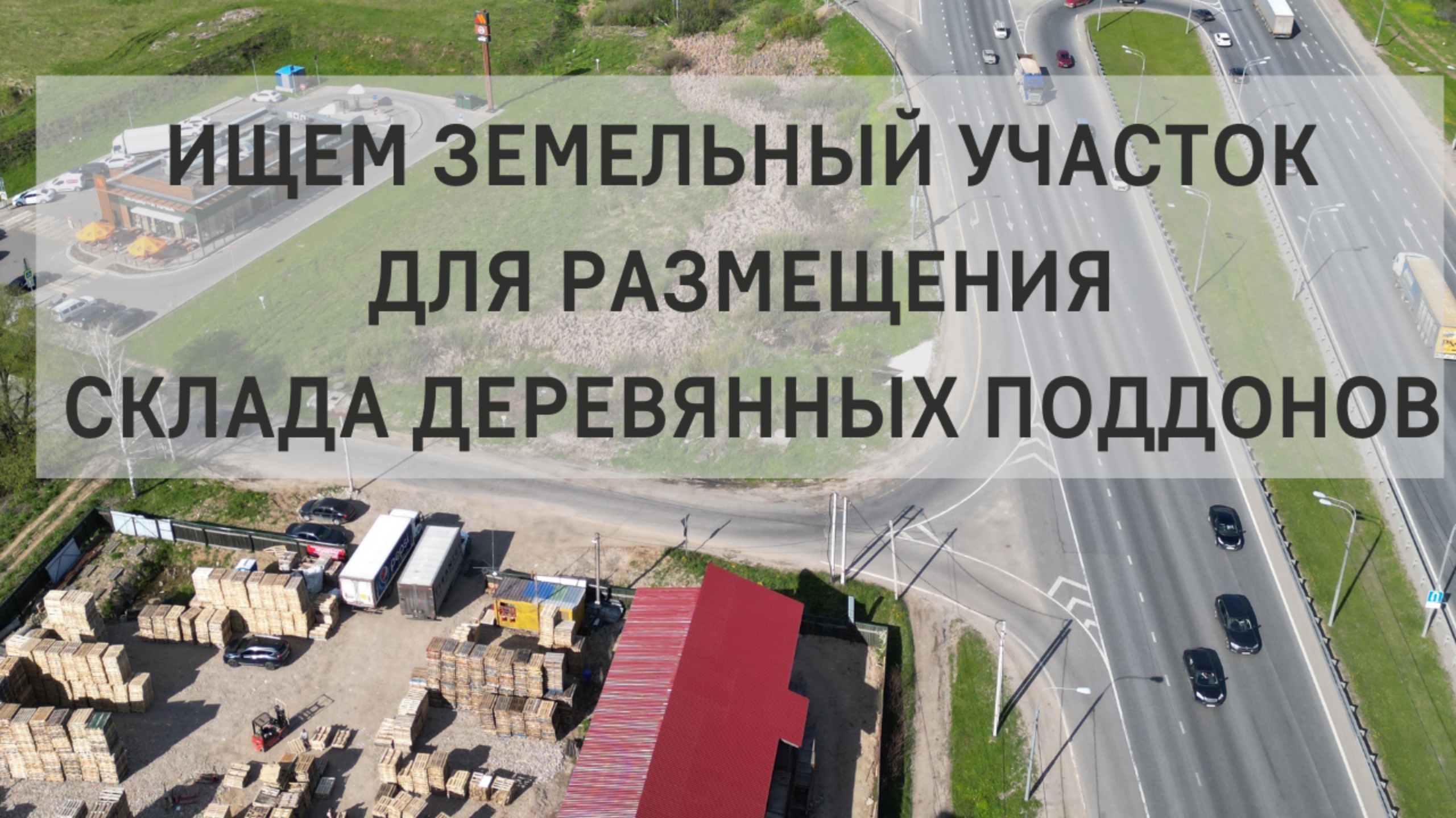Ищем земельный участок для размещения склада деревянных поддонов 2024 в Московской области