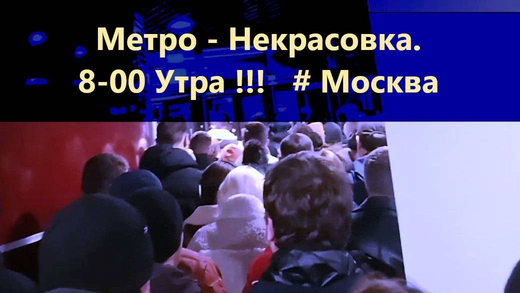 Метро - Некрасовка. Утро !!!   #Некрасовка  #Утро  #Метро   #Москва