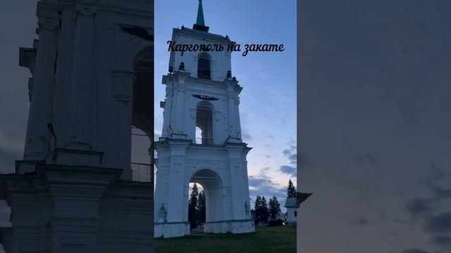 Каргополь