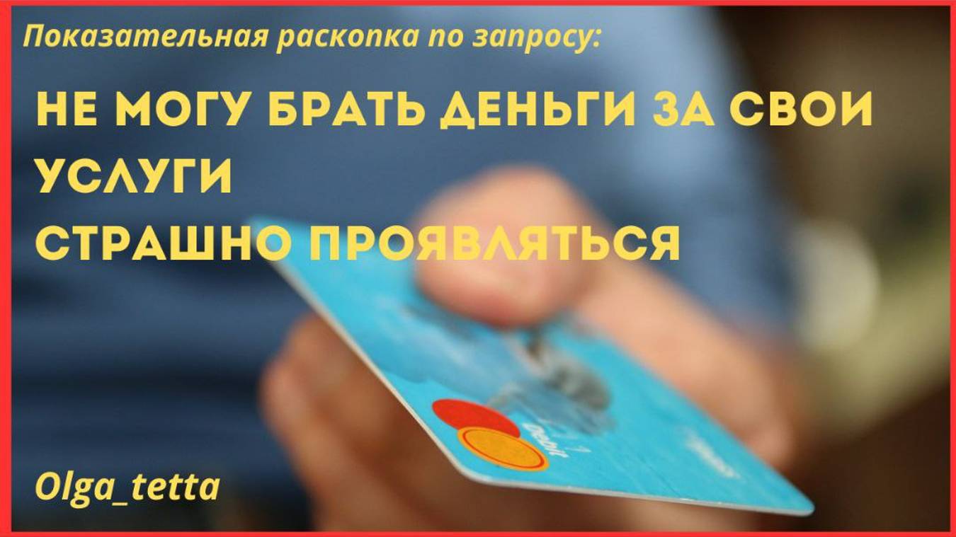 НЕ МОГУ БРАТЬ ДЕНЬГИ ЗА СВОИ УСЛУГИ | СТРАШНО ПРОЯВЛЯТЬСЯ | Тетасессия онлайн