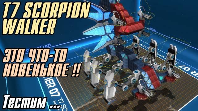 ROBOCRAFT. Обкатываем T7 SCORPION WALKER.