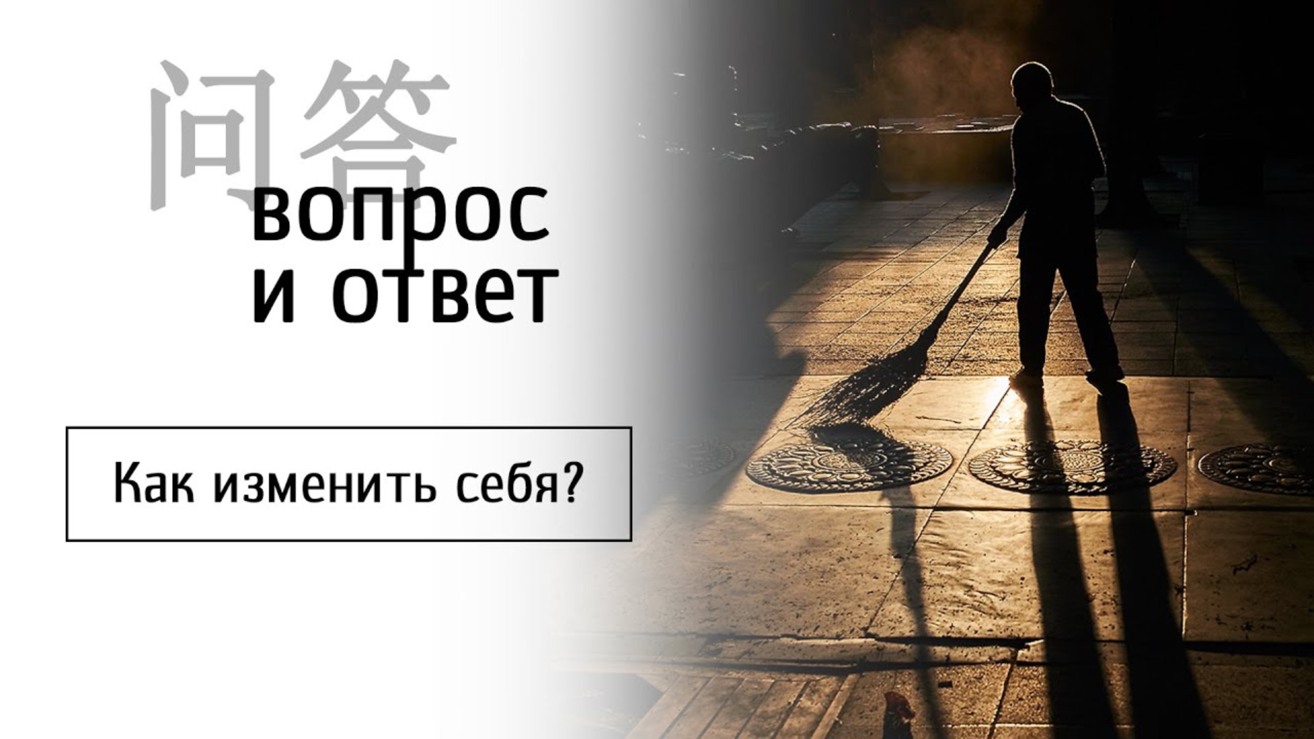 Как изменить себя?