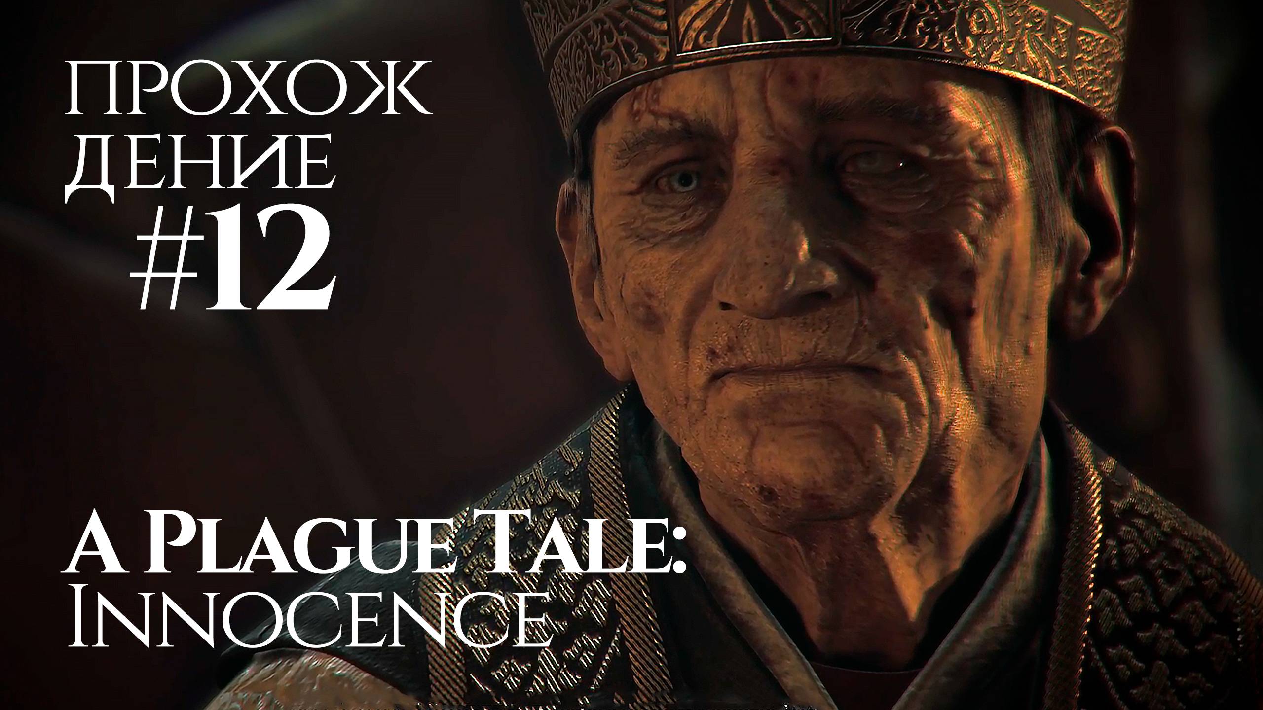 КРЫСИНЫЙ КОРОЛЬ! A Plague Tale: Innocence | Прохождение #12
