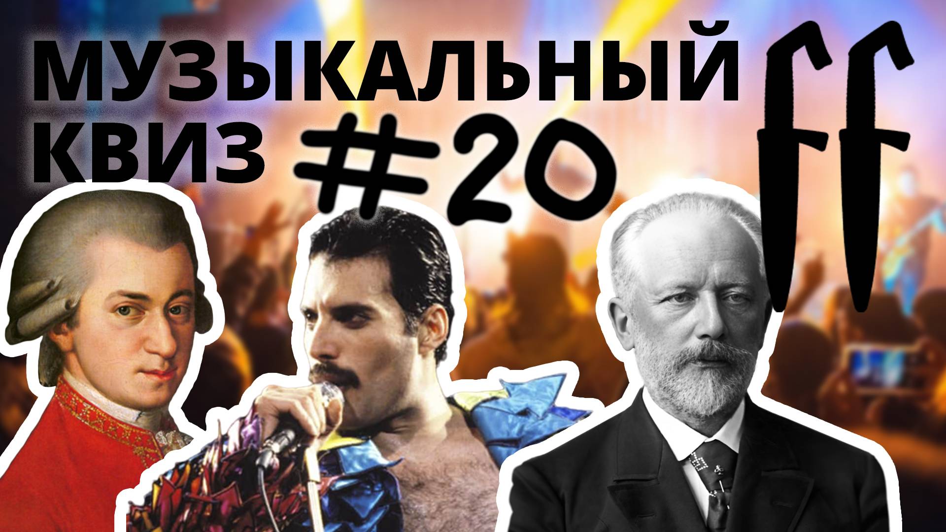 FF Музыкальный Квиз №20 КЛАССИКА. КОМПОЗИТОРЫ, ТАНЦЫ, КИНО ПРО МУЗЫКАНТОВ