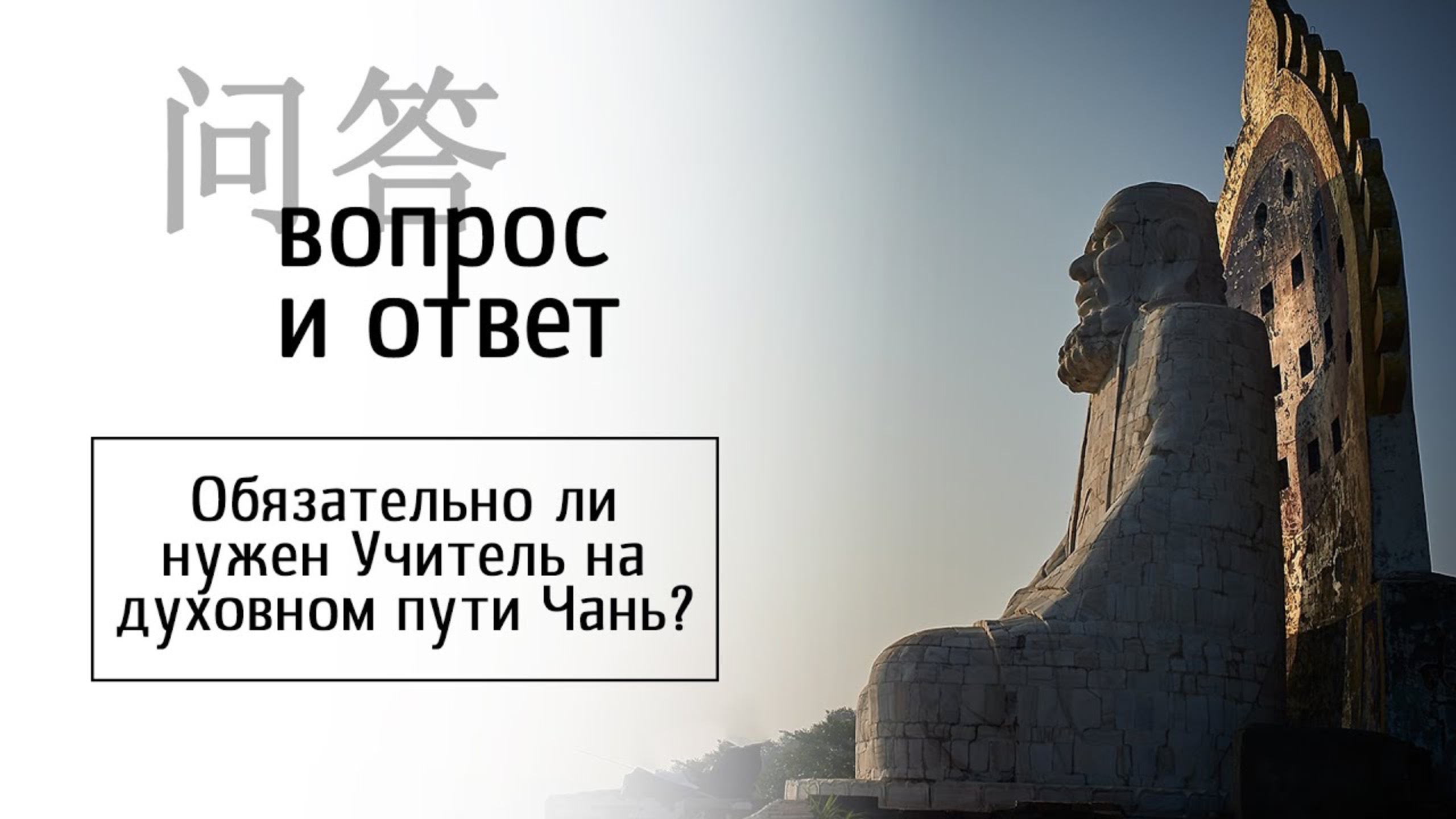 Обязательно ли нужен Учитель на духовном пути Чань?