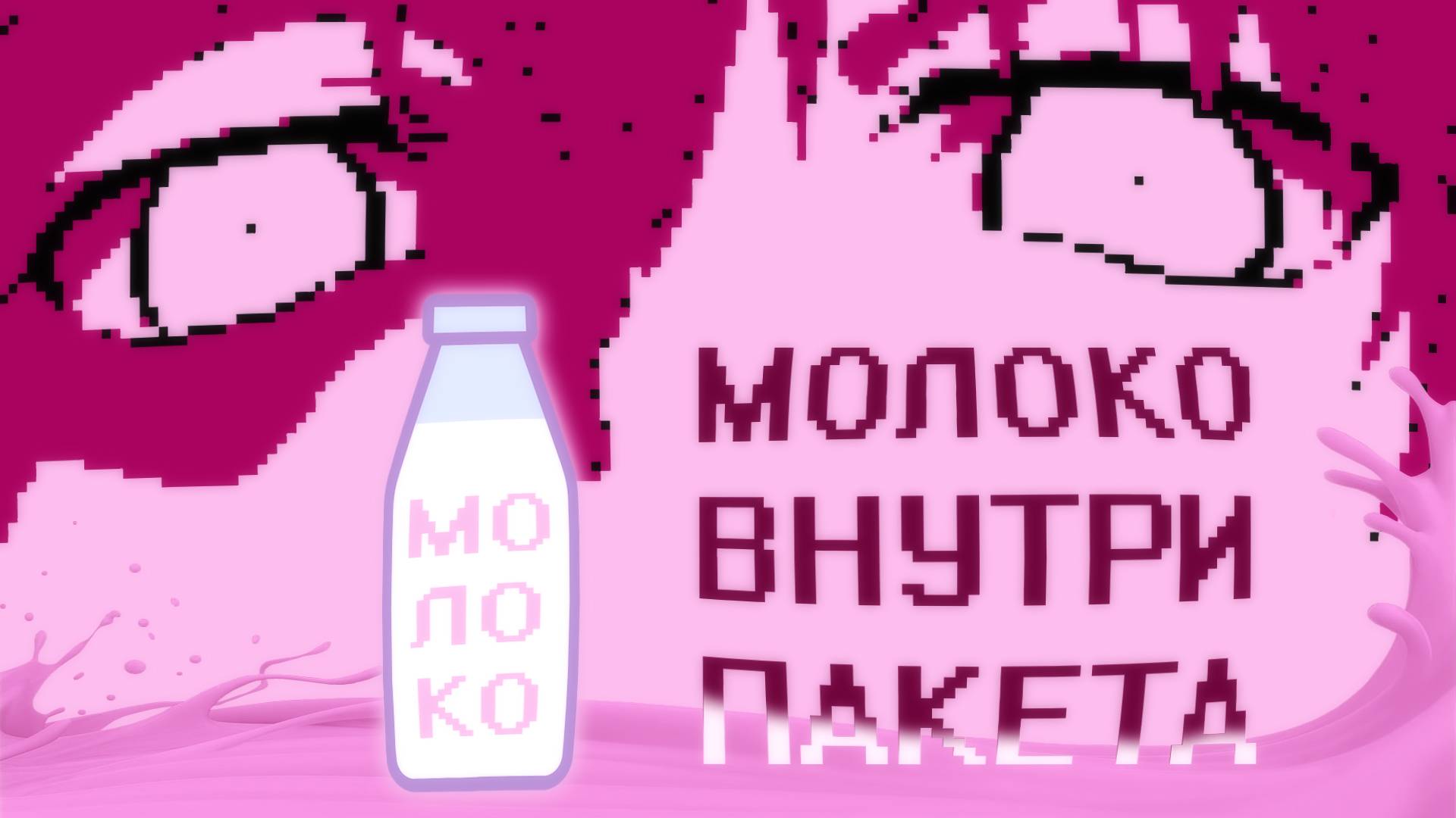 Шиза внутри новеллы | О чём была Milk inside a bag of milk inside a bag of milk