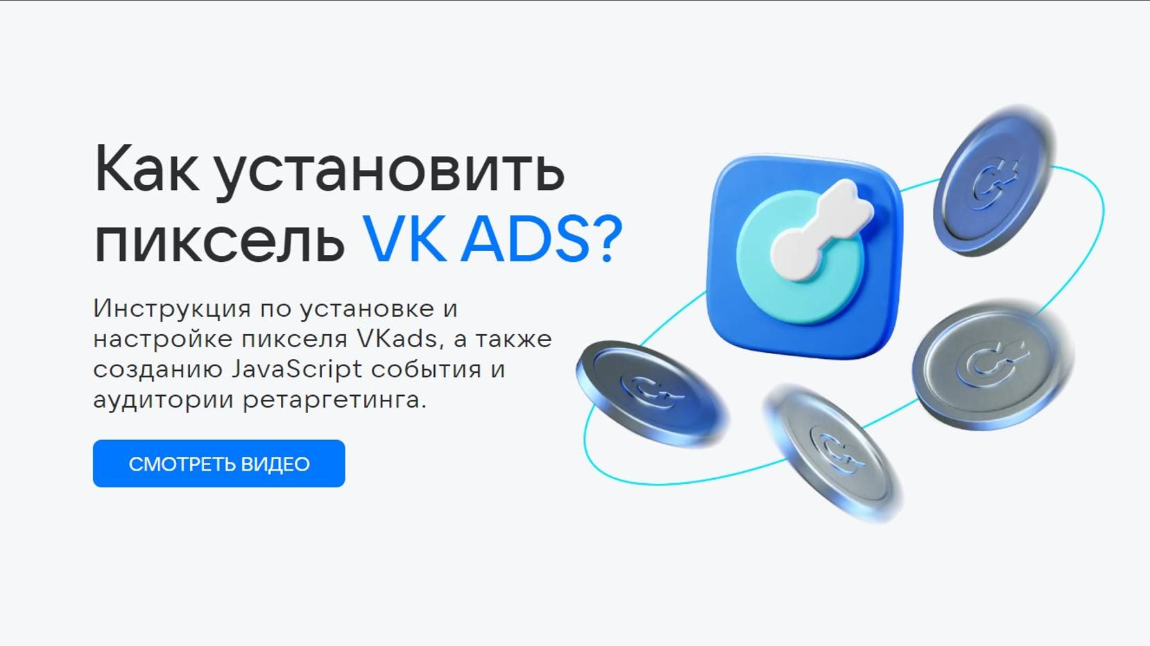 Как установить пиксель нового кабинета ВК VK Реклама, настроить JS события и аудиторию ретаргетинга