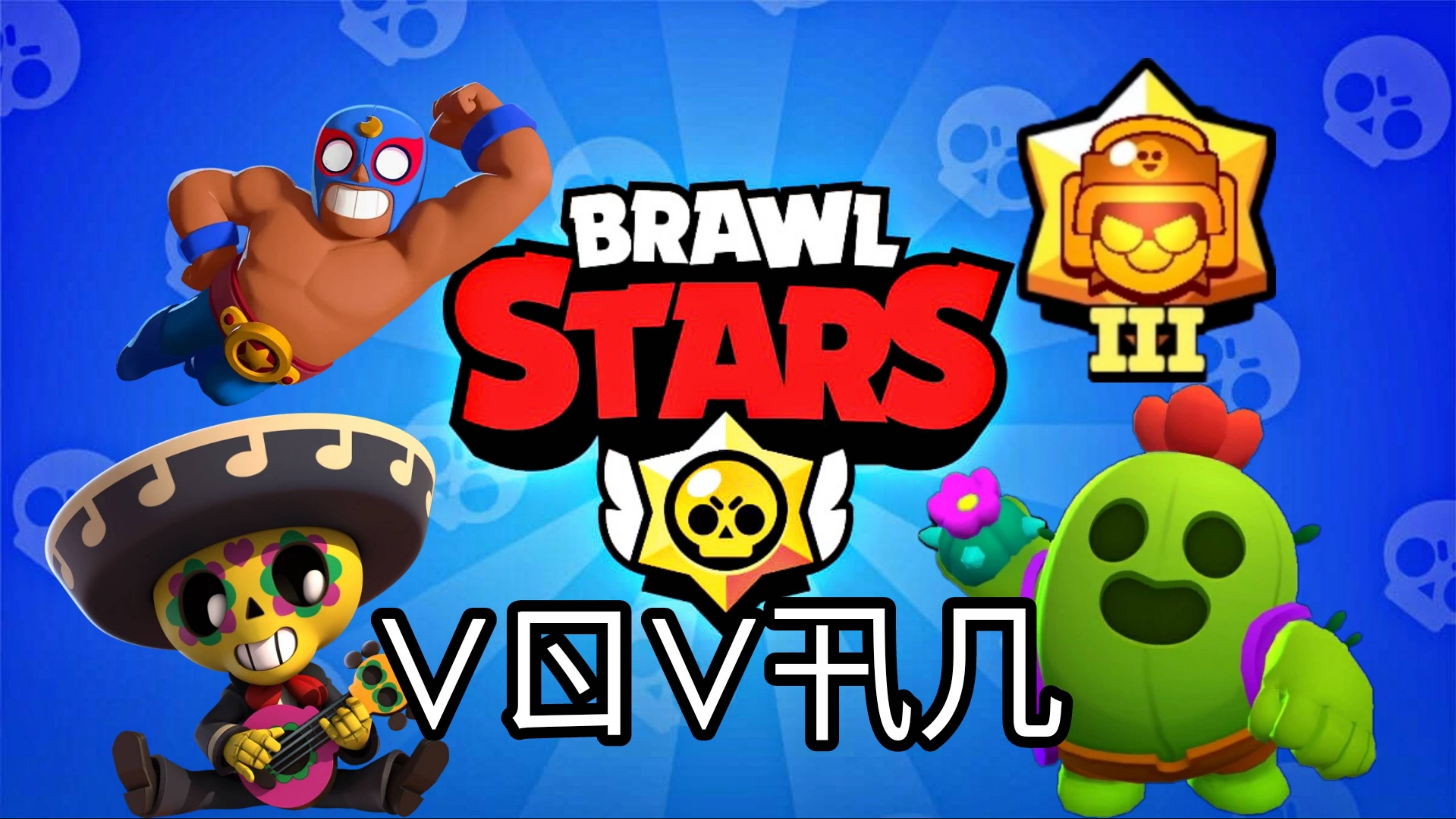 Тестим Brawl Stars - Gameplay Vovan