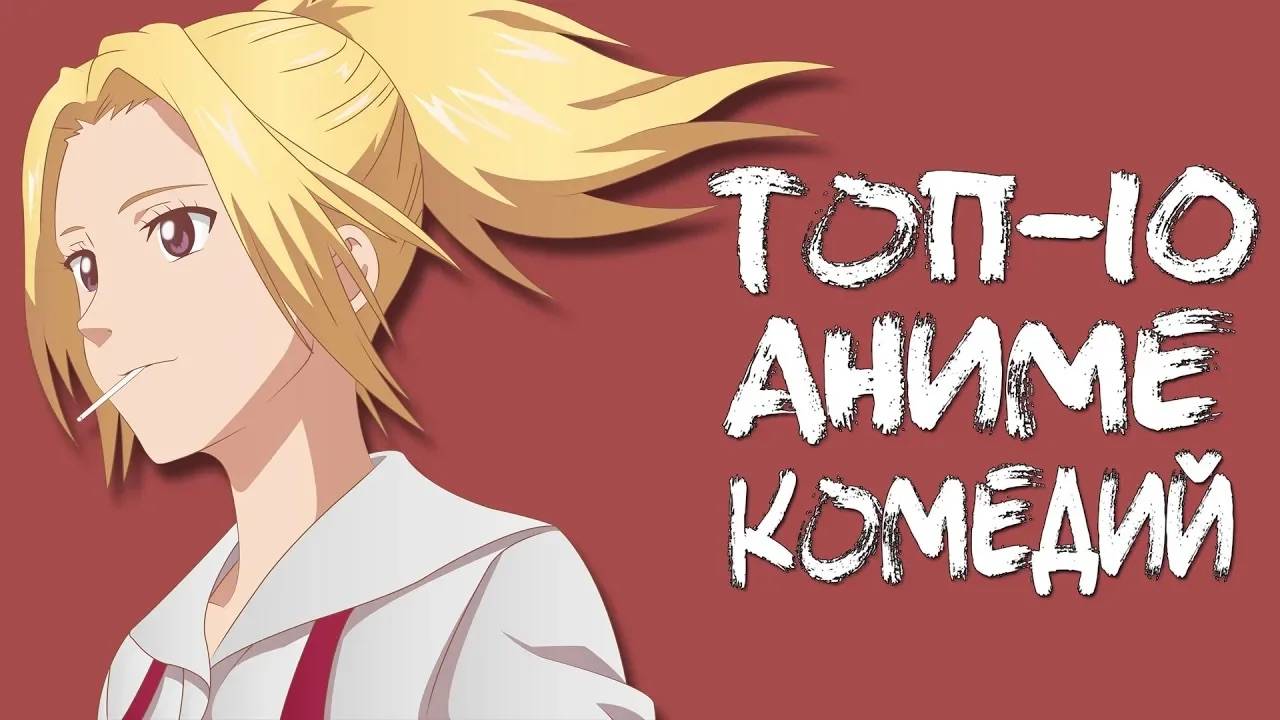 ТОП-10 АНИМЕ КОМЕДИЙ