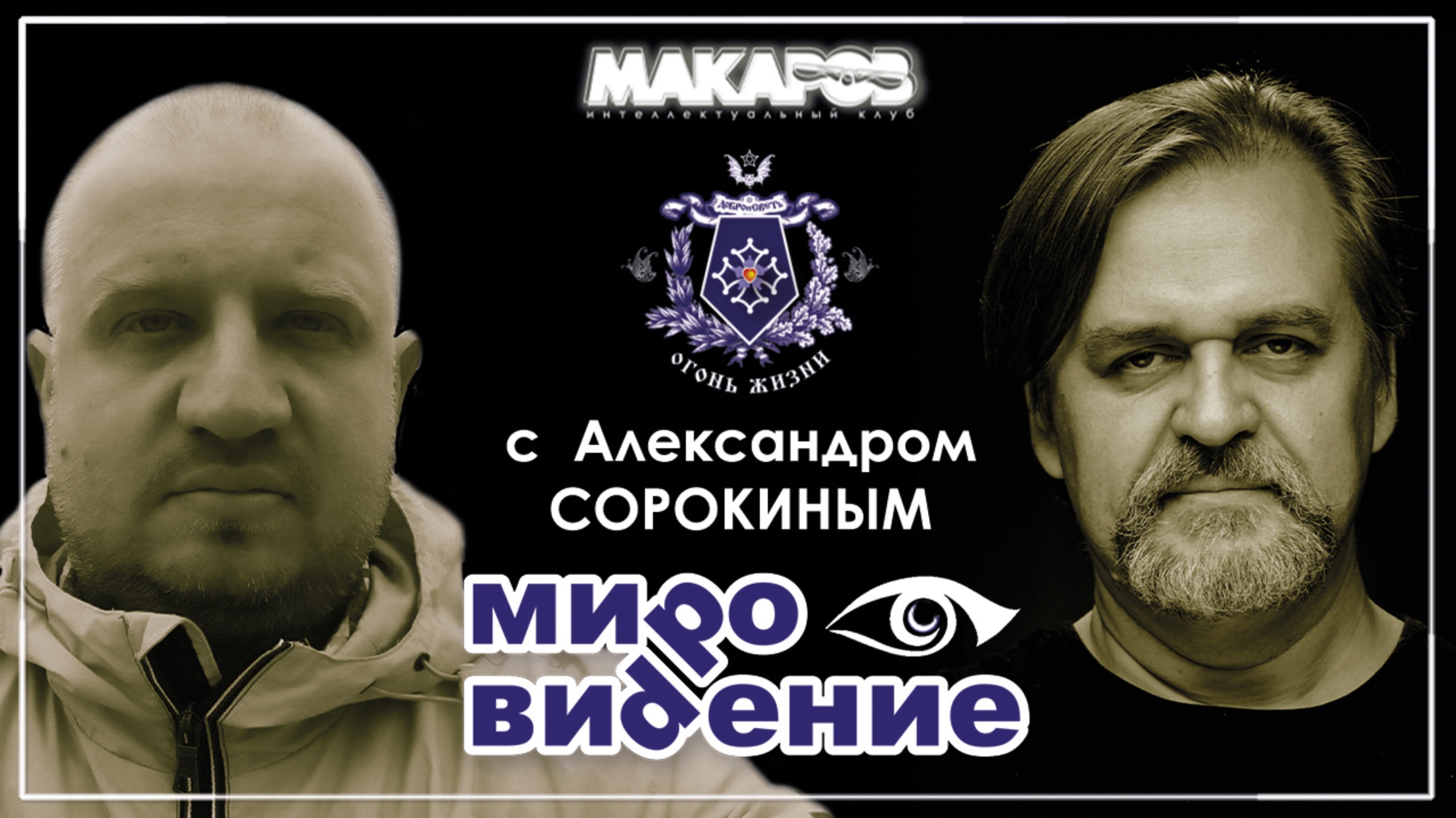 МироВидение. Сюжет 29. Александр СОРОКИН.