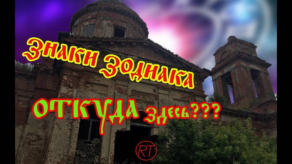 Откуда взялись знаки зодиака в заброшенной церкви .