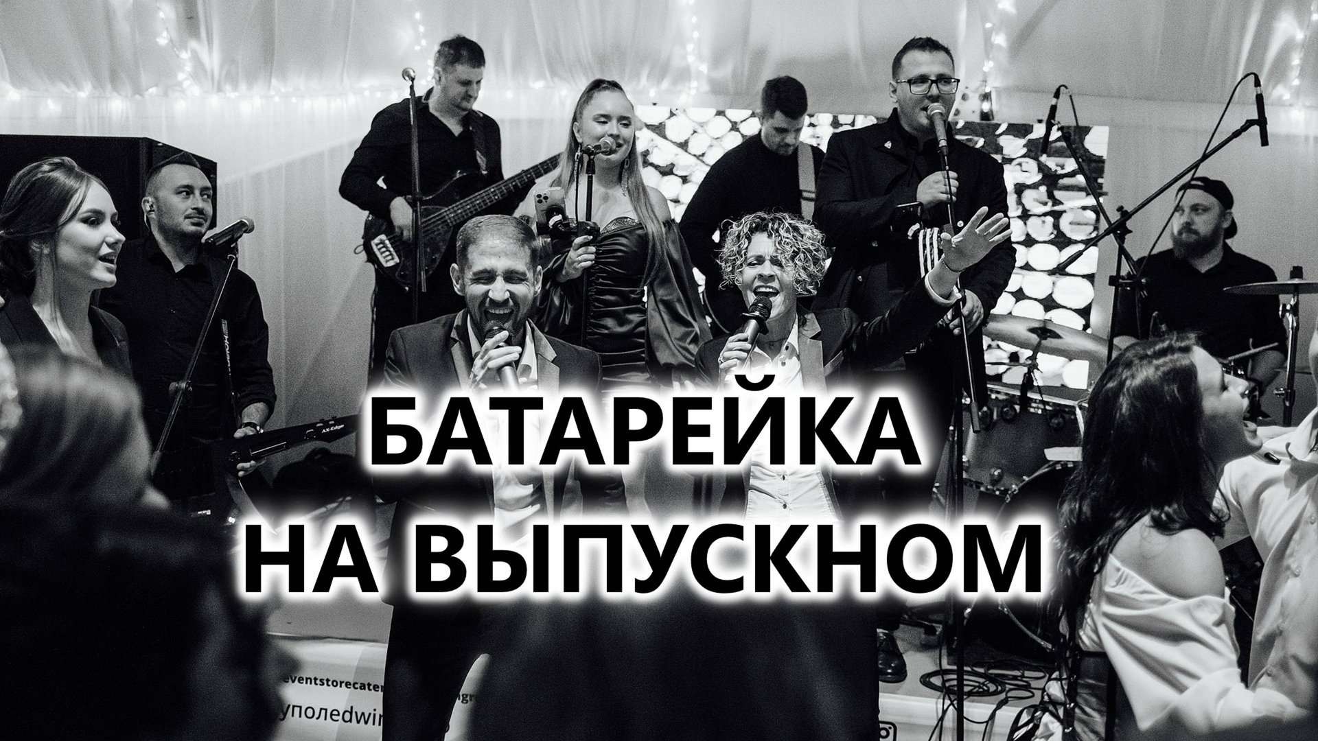 Батарейка на выпускном