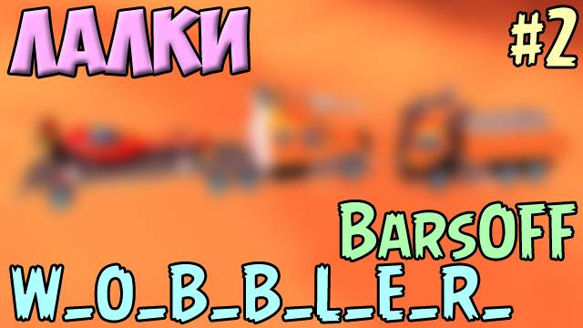 ROBOCRAFT. Лалки #2. Камаз с утра и Ferrari F14T ))