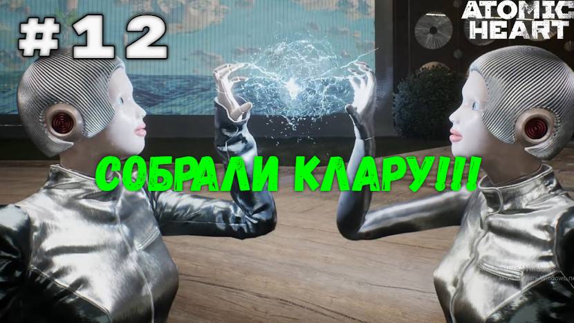 Прохождение Atomic Heart. Часть 12. Собрали Клару.