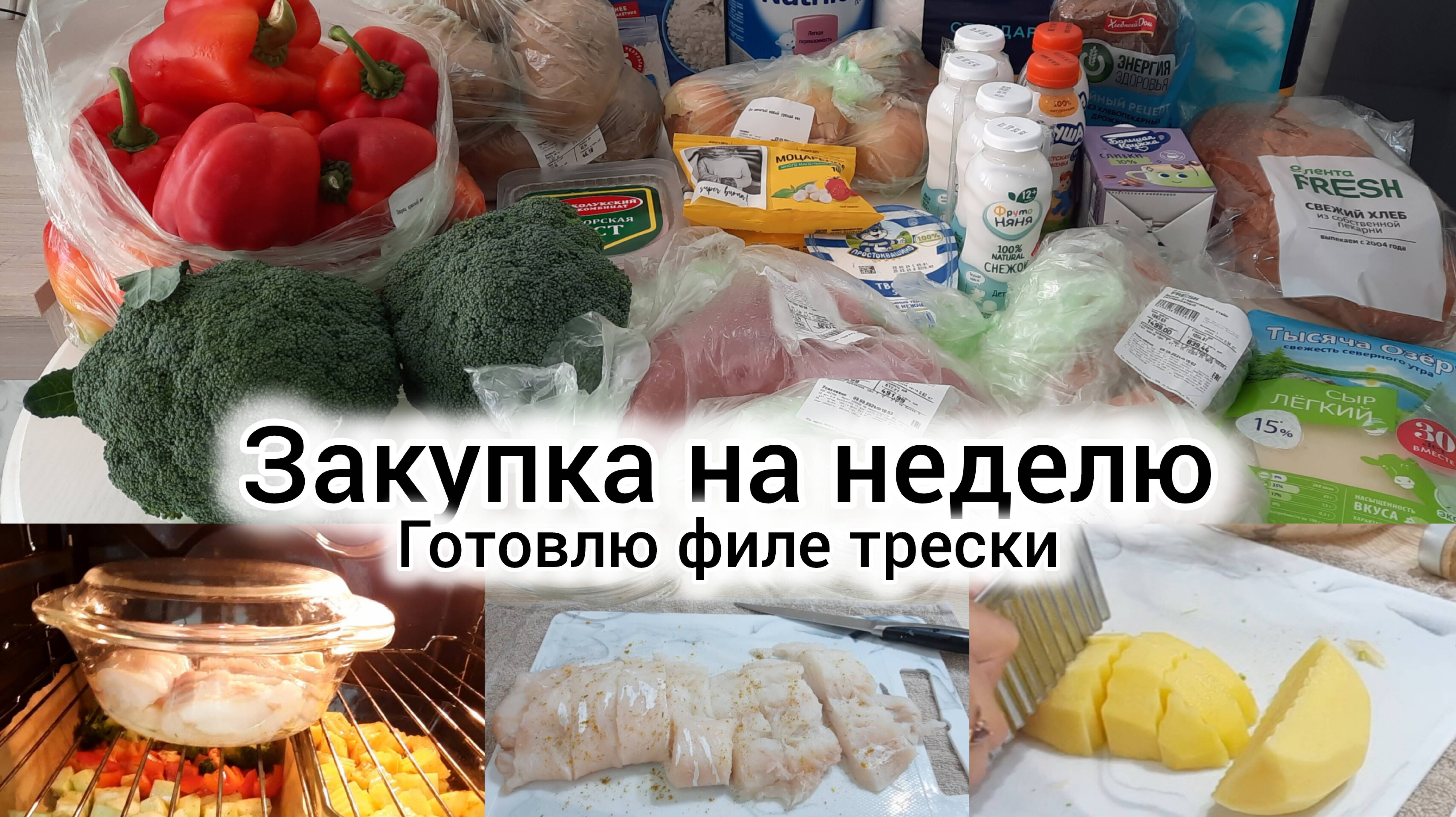 Закупка продуктов на неделю. Готовлю филе трески.