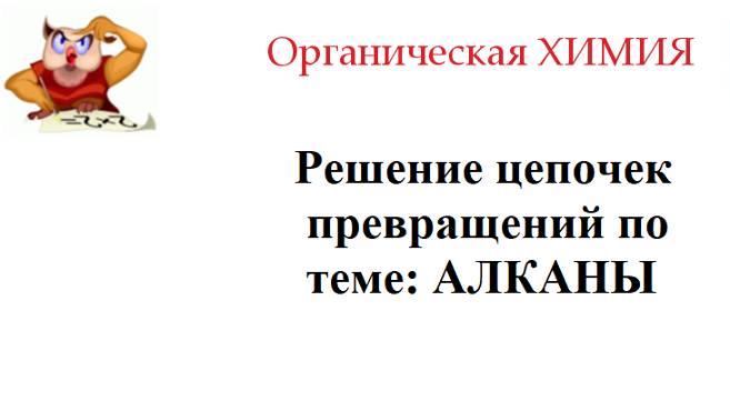 цепочки АЛКАНЫ