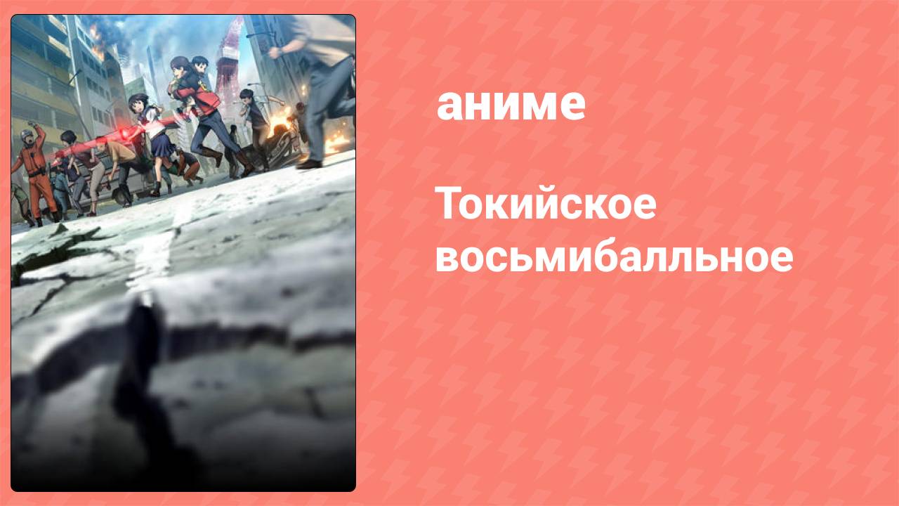 Токийское восьмибалльное 5 серия (аниме-сериал, 2009)