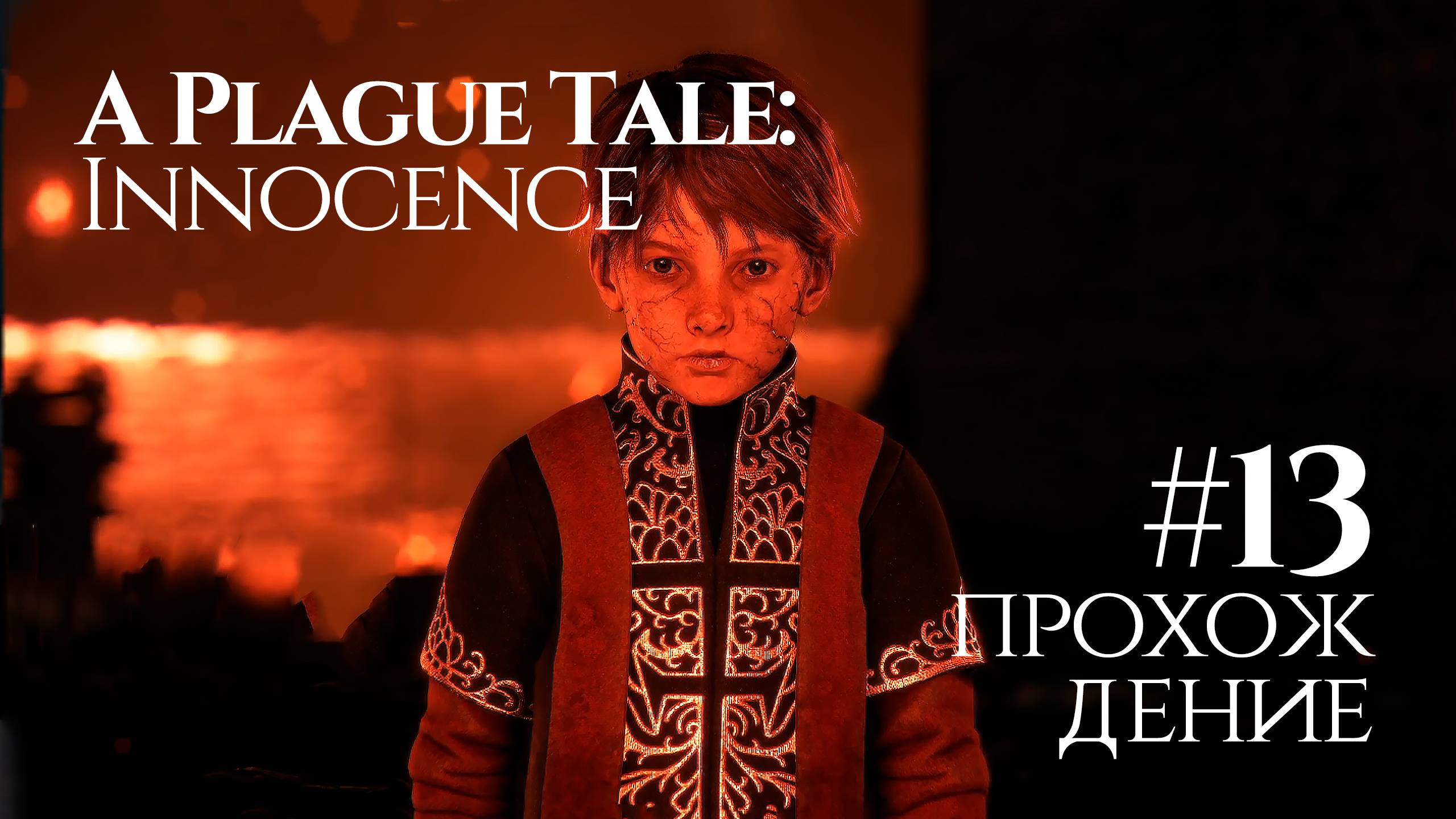 ПОХОДУ КРИМИНАЛ! A Plague Tale: Innocence | Прохождение #13