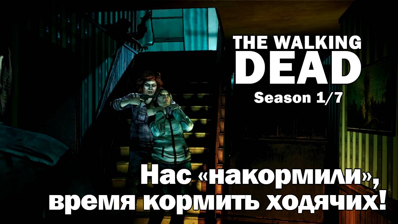 Завершаем второй эпизод! Прохождение The Walking Dead 1-7