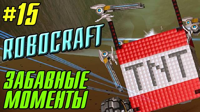 ROBOCRAFT. Забавные моменты #15.