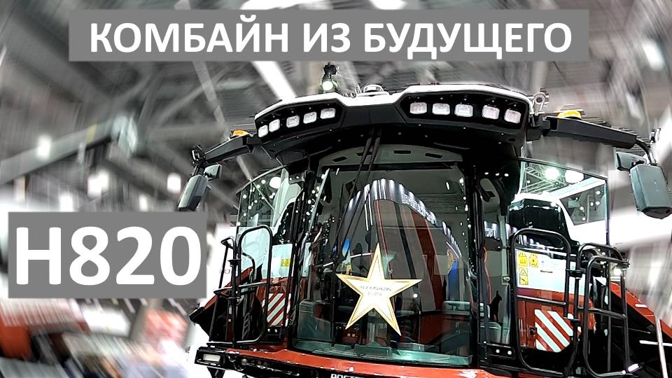Первый отечественный комбайн 8-го класса производительности! Рассматриваем Ростсельмаш H820