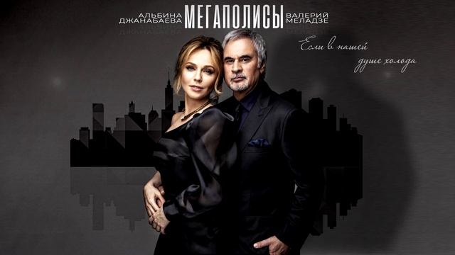 Валерий Меладзе & Альбина Джанабаева — "Мегаполисы" (Audio)