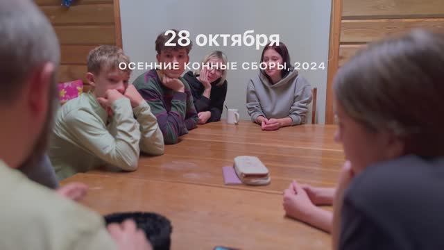 28 октября: Третий день осенних конных сборов в Быму