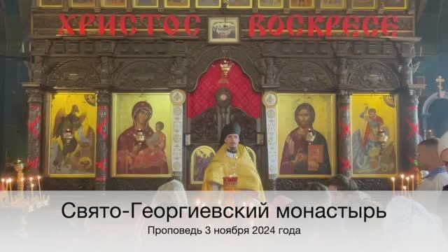 Проповедь 3 ноября 2024 года. Для спасения на уже всё дано и сказано.