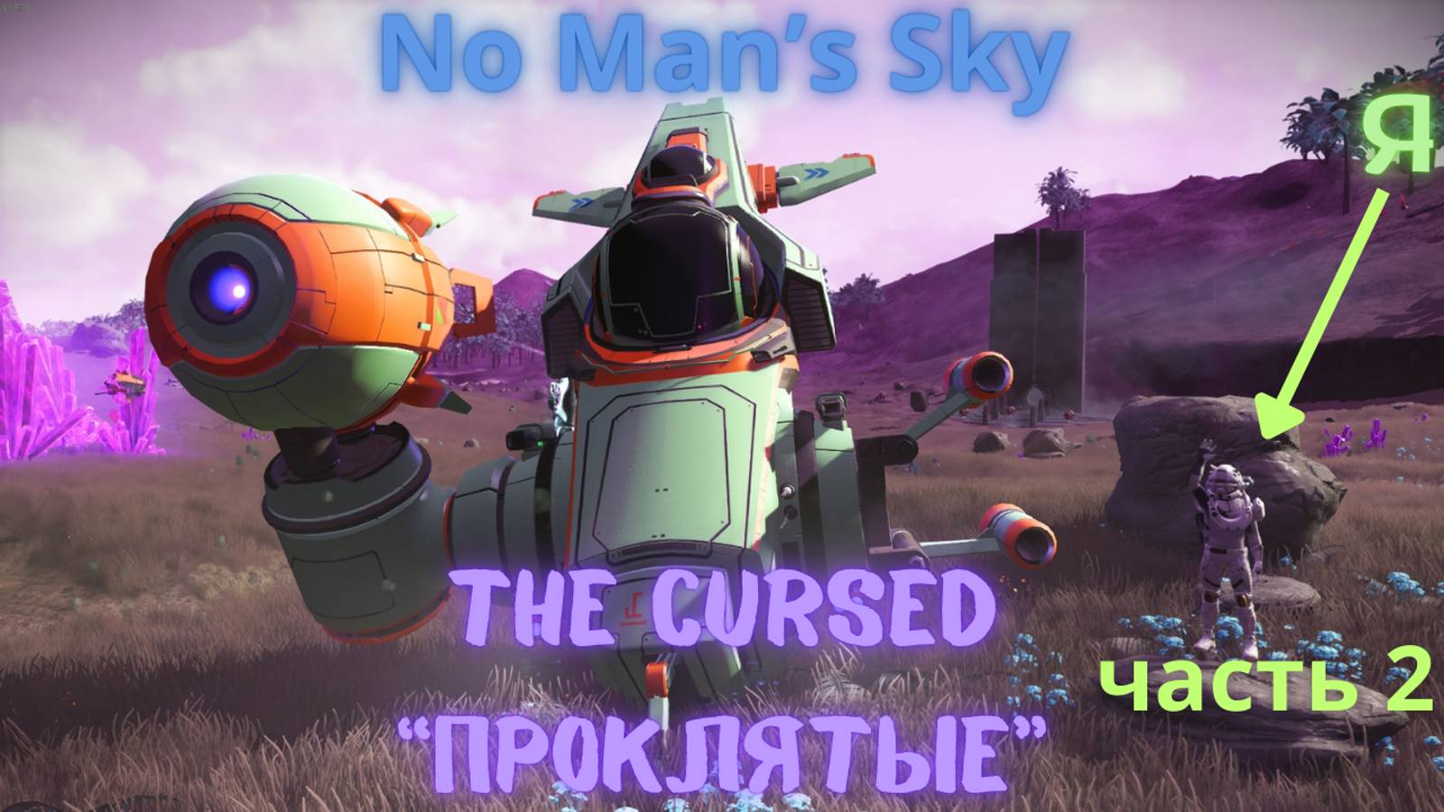 No Man's Sky Экспедиция 16: ПРОКЛЯТЫЕ! Фаза 2/Expedition 16 The Cursed Phase 2