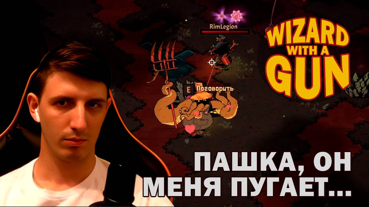 Слишком любвиобильный для босса! (Wizard with a Gun часть 7)
