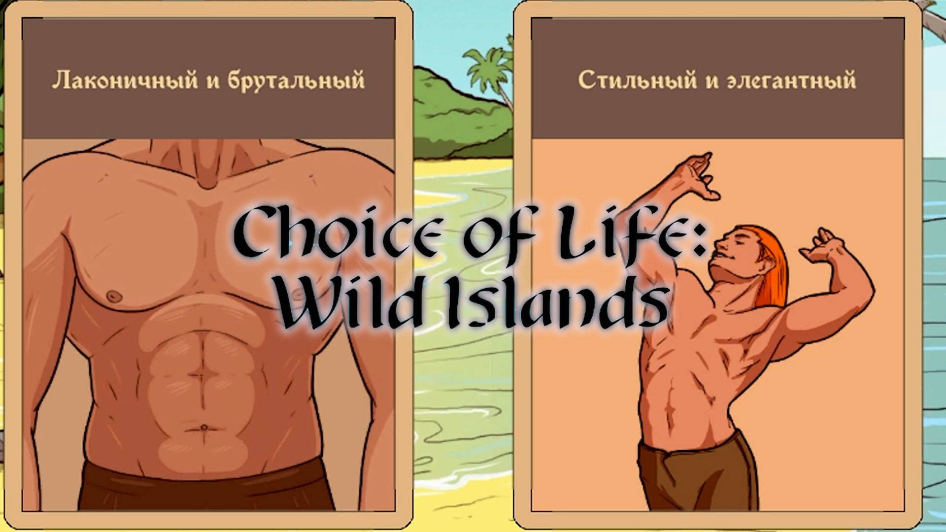 АБОРИГЕНЫ | #4 Choice of Life: Wild Islands