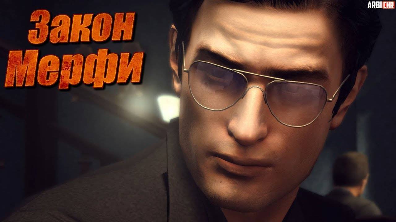 Мафия 2 Закон Мерфи