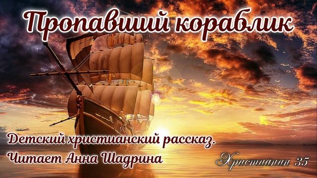 Пропавший кораблик. Детский христианский рассказ.