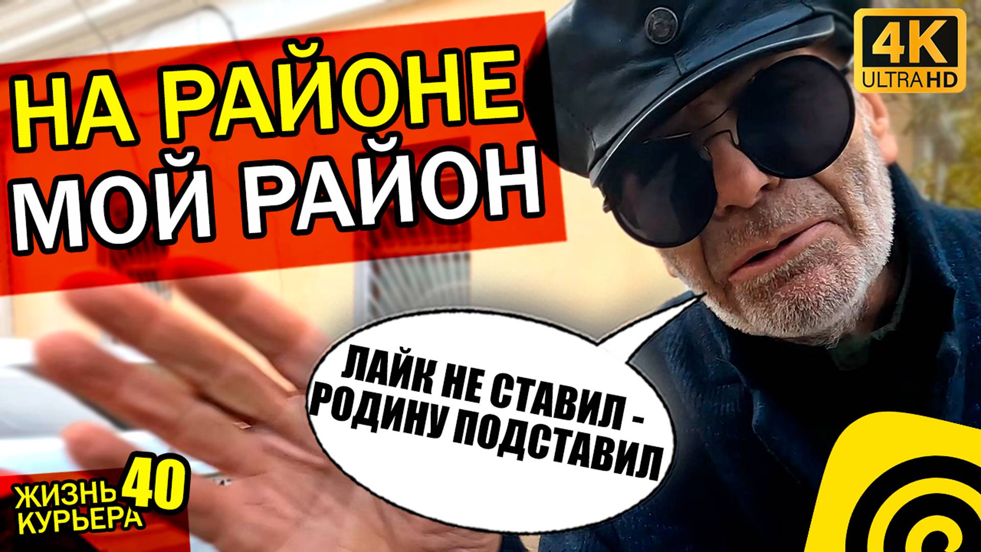 ДЕД НА РАЙОНЕ - НОВАЯ ОПЦИЯ. [ЖИЗНЬ КУРЬЕРА 40] #доставка #курьер #яндекс